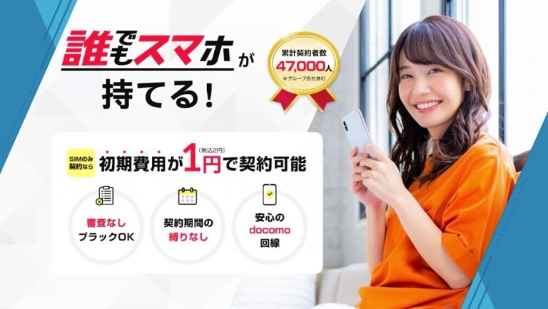ほぼ審査なし！携帯ブラックでも契約できるおすすめ格安SIM10選！ | 誰でもスマホ